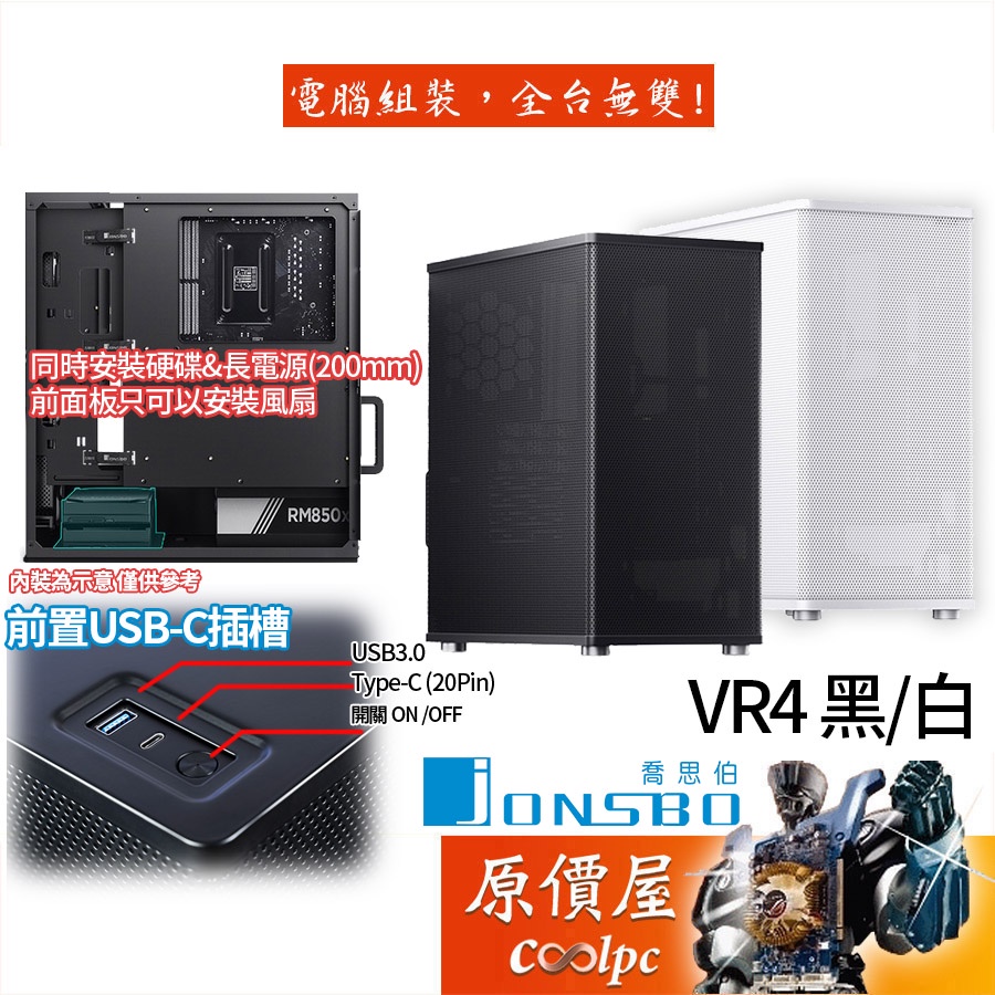 JONSBO喬思伯 VR4 黑色 白色 ATX CPU高16.7 三面網孔散熱 抽拉式架構 電腦機殼 原價屋 活動贈