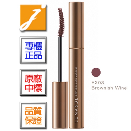 佳麗寶 LUNASOL纖長飛翹睫毛膏(6g)#EX03 Brownish Wine-2023.10 台灣專櫃來源 | 蝦皮購物