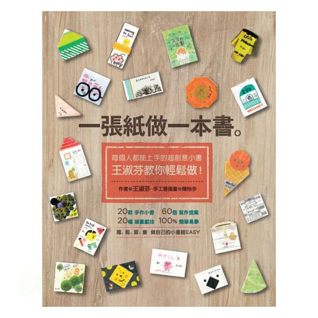 親子天下 一張紙做一本書：每個人都能上手的超創意小書，王淑芬教你輕鬆做！ 蝦皮購物