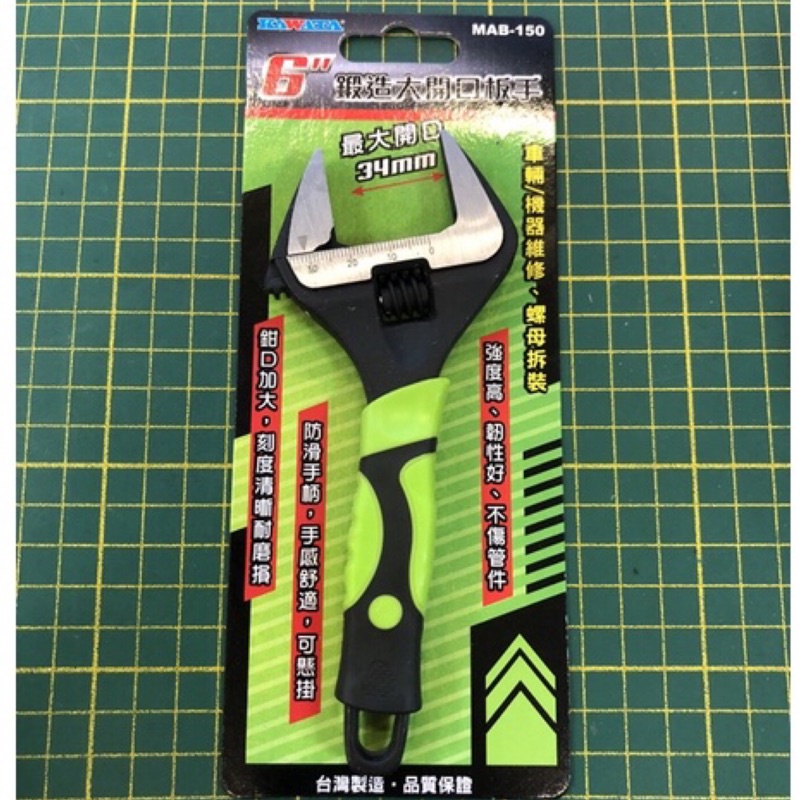 含稅 MAB-150 6＂ 鍛造大開口板手 開口板手 活動板手 板手 衛浴板手 | 蝦皮購物