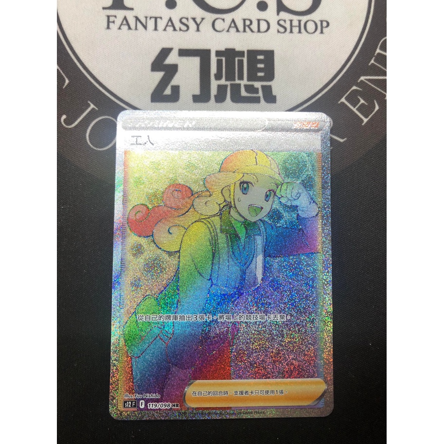 [幻想卡鋪] PTCG 思維激盪 S12 119 HR 工人 彩虹全圖人物 | 蝦皮購物