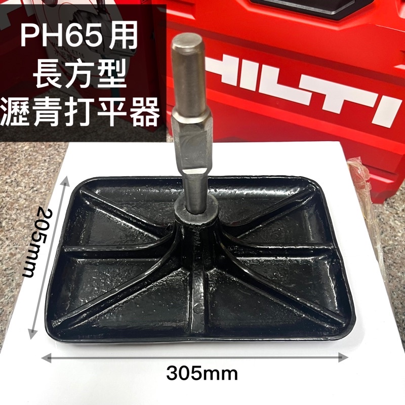 含稅 全新 PH65型電動鎚用打平器 夯土器 瀝青 柏油路 石頭路 夯實 整平器 65 | 蝦皮購物