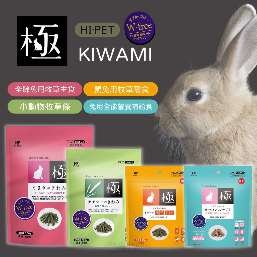 【現貨】🔜快速出貨🚚 HiPet KIWAMI 極系列 兔用牧草主食 幼兔飼料 成兔飼料 高齡兔飼料 老兔飼料 兔主食 | 蝦皮購物