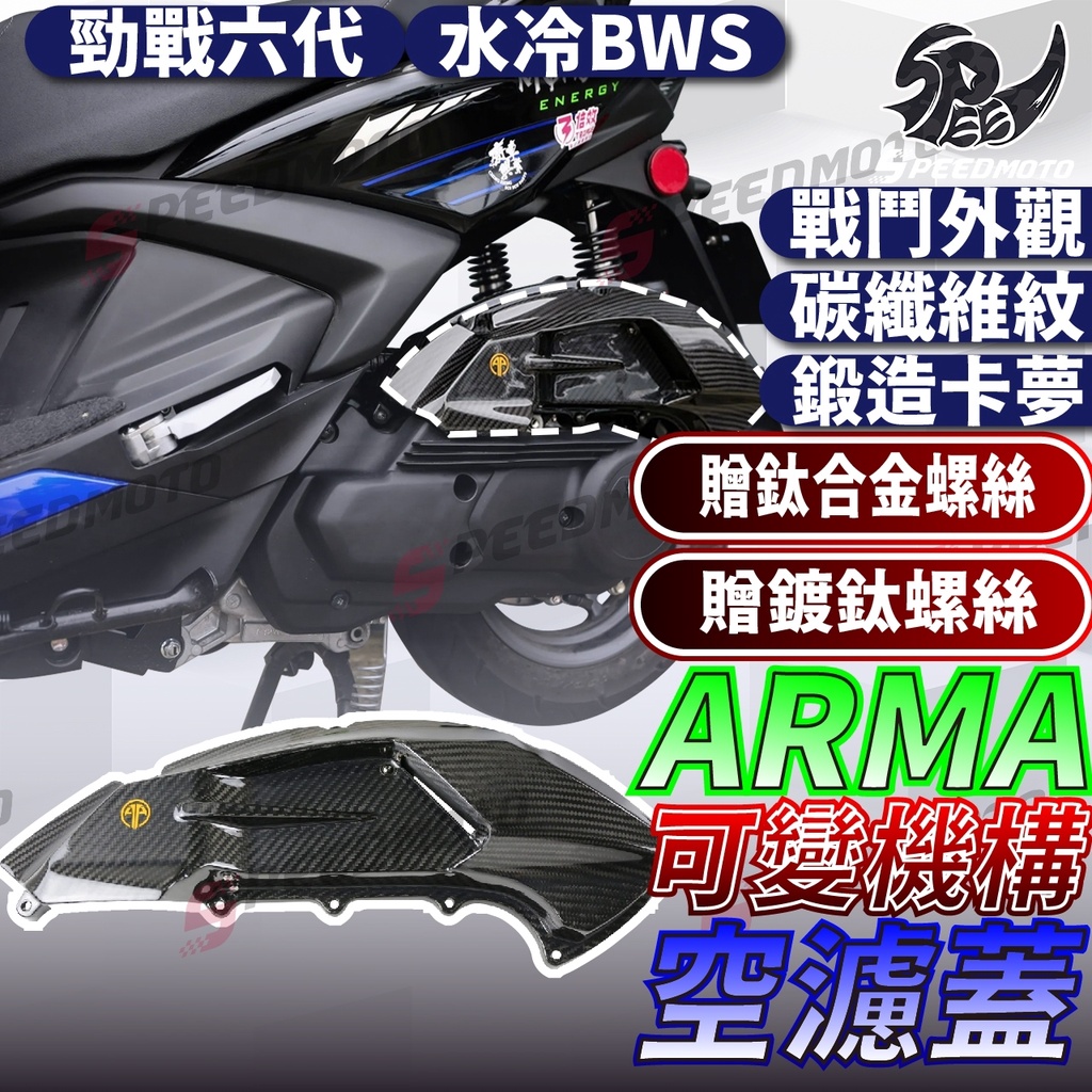【Speedmoto】贈鈦合金螺絲 ARMA 勁戰六代 水冷BWS 空濾蓋 可變式 機構 碳纖維 卡夢 鍛造紋 鍛造紋路 | 蝦皮購物