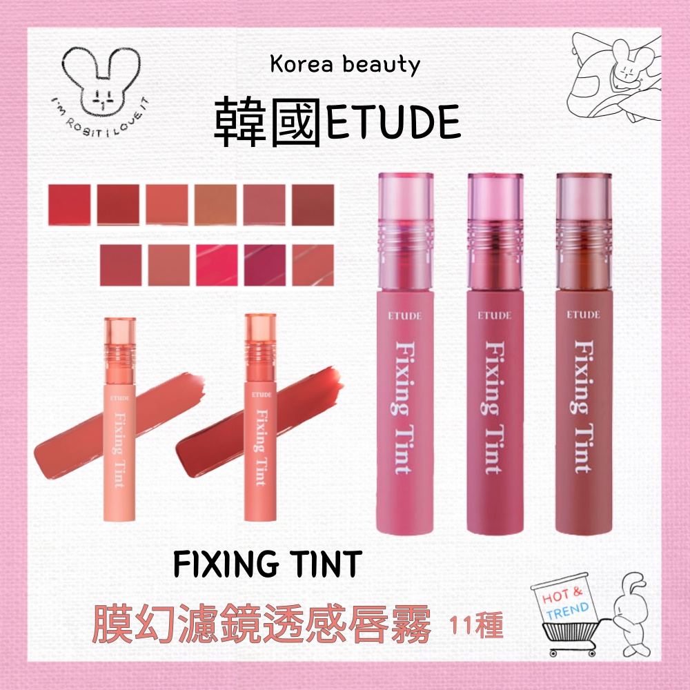 韓國 ETUDE HOUSE Fixing Tint 膜幻濾鏡透感唇霧 11種 唇釉 口紅 etude house | 蝦皮購物