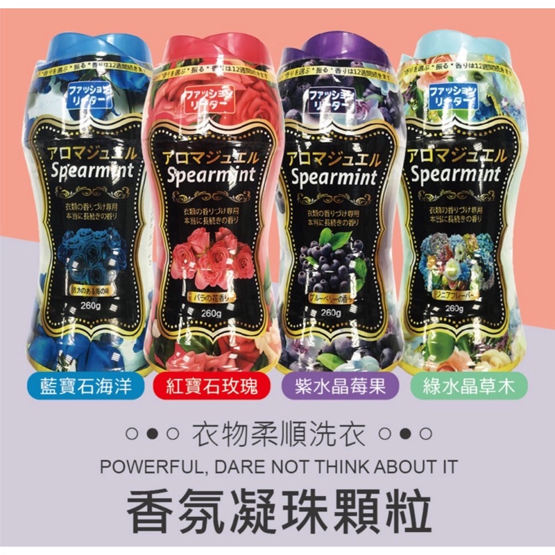 全新 現貨 持香型 Spearmint 洗衣香香豆 260g 除菌除蟎 香香豆 衣物香氛 衣物除臭 | 蝦皮購物