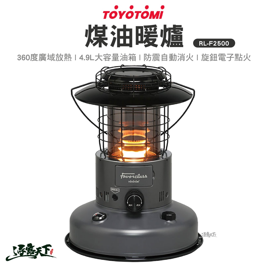 TOYOTOMI 煤油暖爐 RL-F2500 鐵灰色 暖爐 煤油爐 行動暖爐 露營 | 蝦皮購物