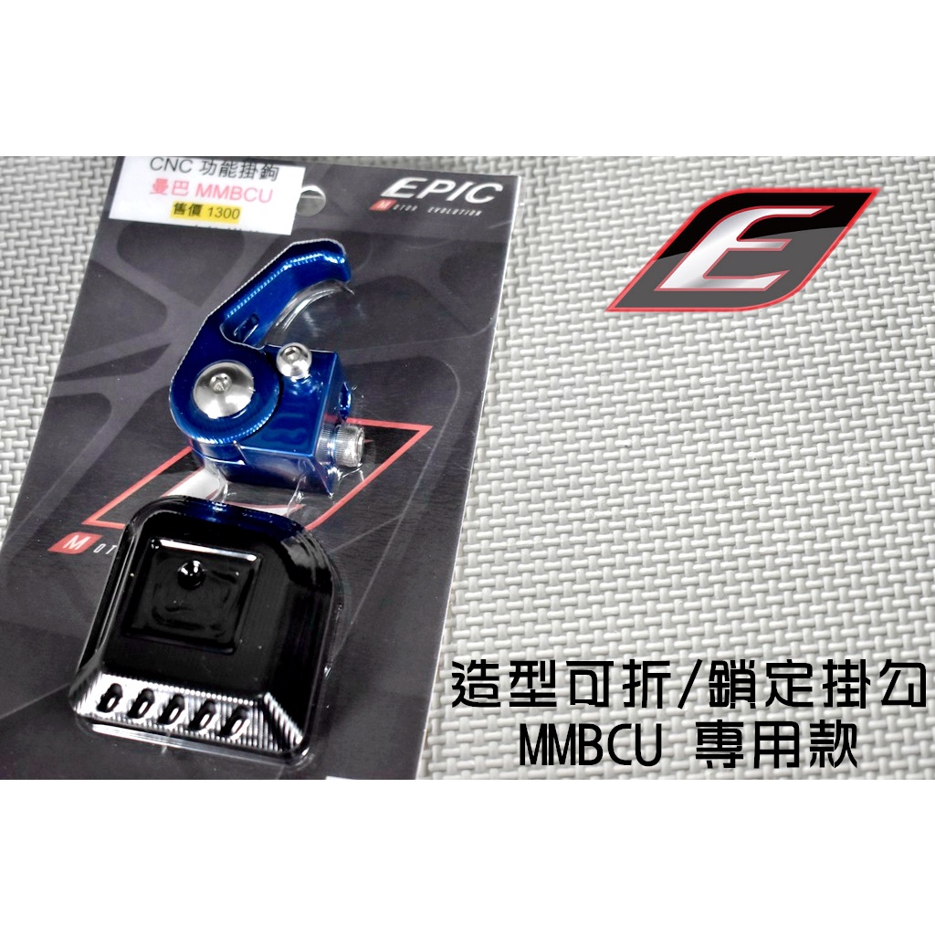 EPIC CNC鋁合金掛勾 可鎖定 掛勾 掛鉤 掛鈎 機車用掛勾 適用於 MMBCU 曼巴 黑曼巴 158 藍色 | 蝦皮購物