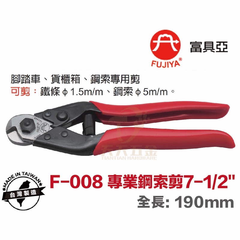 含稅 台製 FUJIYA 富具亞 F-008 鋼索剪 專業用鋼索剪 F008 適用鋼索線徑 5mm以內 DIY 工具 | 蝦皮購物