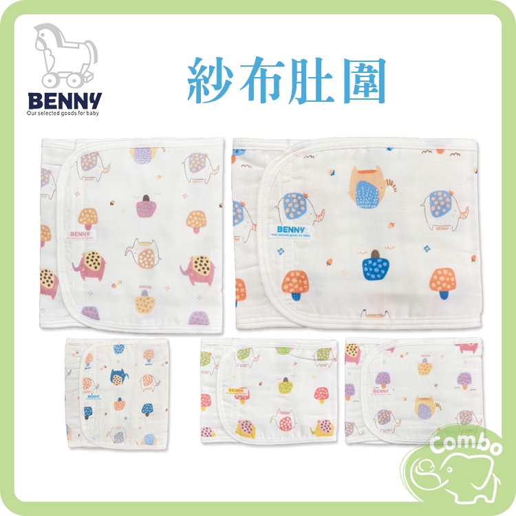 BENNY 紗布小肚圍 紗布大肚圍 蘑菇象 | 蝦皮購物