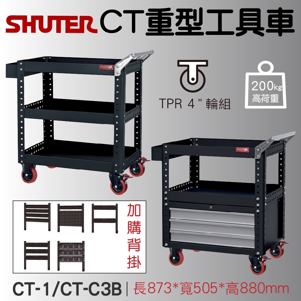 含稅免運【老張】樹德工具車 CT-1/C3B 三層工作車 專業重型工具車 作業車 零件車 推車收納 物料車 可加背掛組 | 蝦皮購物