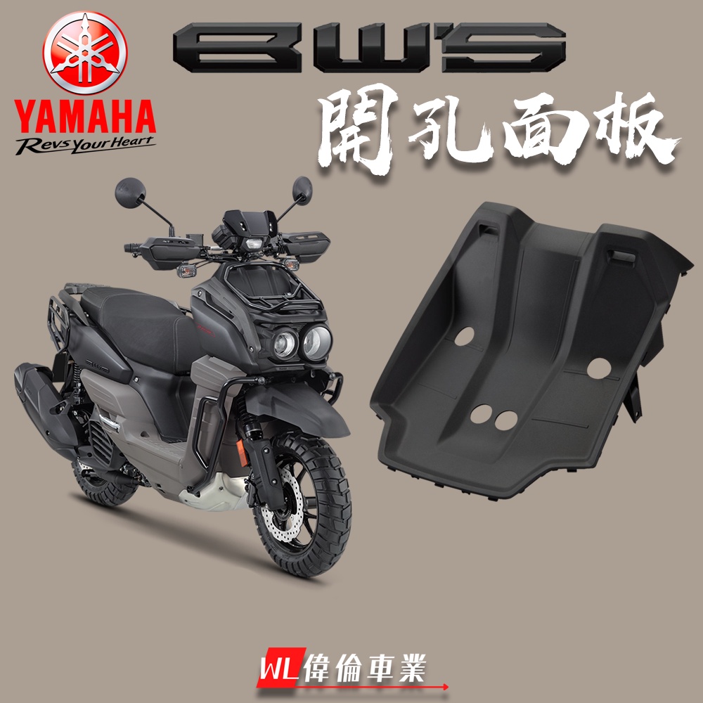【偉倫精品零件】水冷BWS 原廠開孔面板 前置物架專用開孔面板 Yamaha 原廠改裝品 書報架 置物籃 | 蝦皮購物