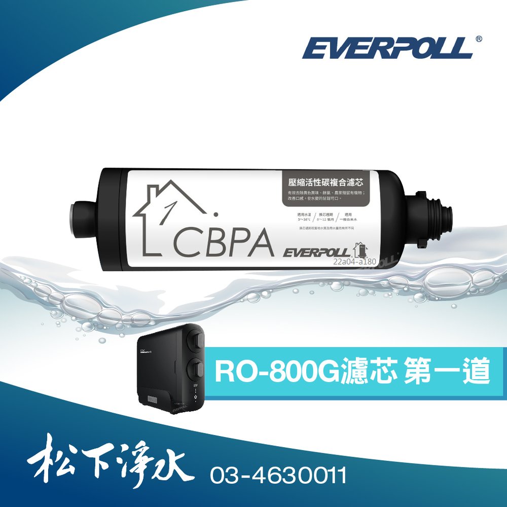 EVERPOLL RO-800/RO-800G RO淨水器專用濾心 第一道 CBPA複合式濾心 RO-800PP | 蝦皮購物