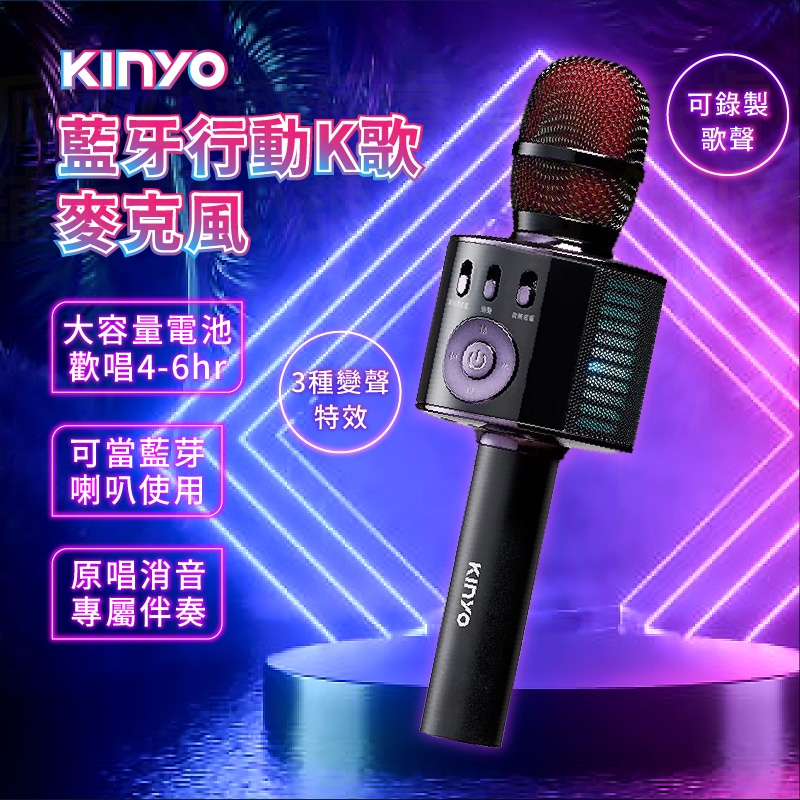【KINYO 藍芽行動K歌麥克風】變聲麥克風 藍芽 無線麥克風 K歌神器 行動KTV 消人聲 藍芽喇叭【LD752】 | 蝦皮購物