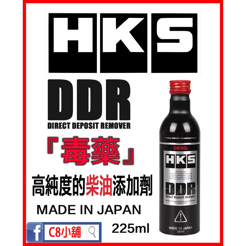 含發票 HKS 柴油毒藥 DDR DIRECT DEPOSITREMOVER DIESEL 高純度柴油添加劑 250ml | 蝦皮購物