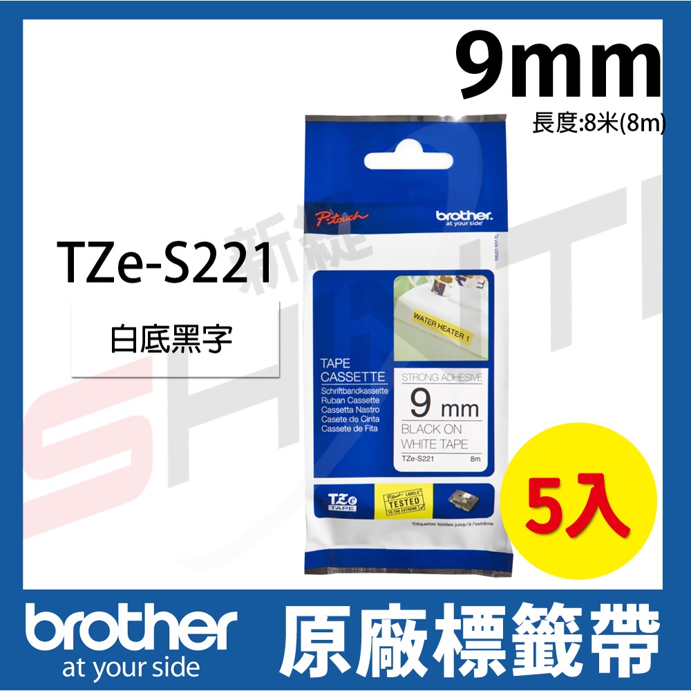 brother 9mm 原廠超黏性護貝標籤帶 TZe-S221 / TZ-S221 白底黑字 -長度8M | 蝦皮購物
