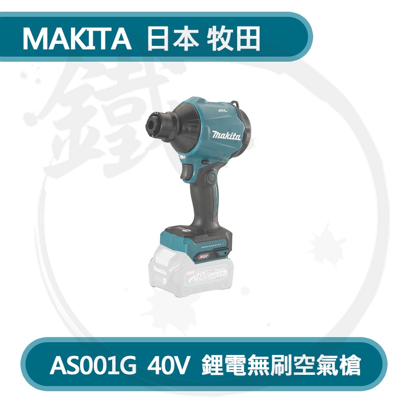 MAKITA 牧田 AS001G 鋰電 無刷 空氣槍 吹風機 吹塵槍 鼓風槍＊小鐵五金＊ | 蝦皮購物