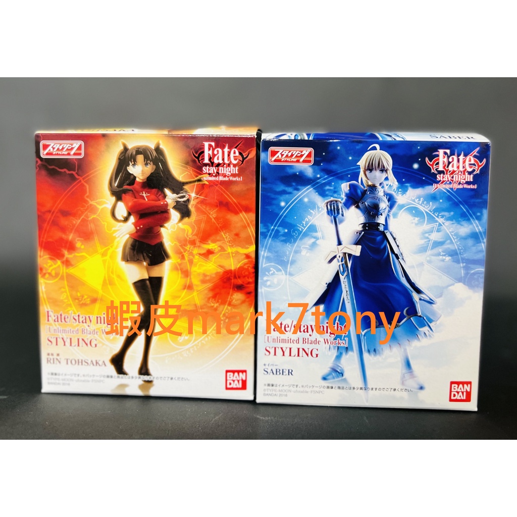 全新 代理版 盒玩 Fate/stay night UBW STYLING 遠坂凛 & 賽芭 Saber 公仔 FGO | 蝦皮購物