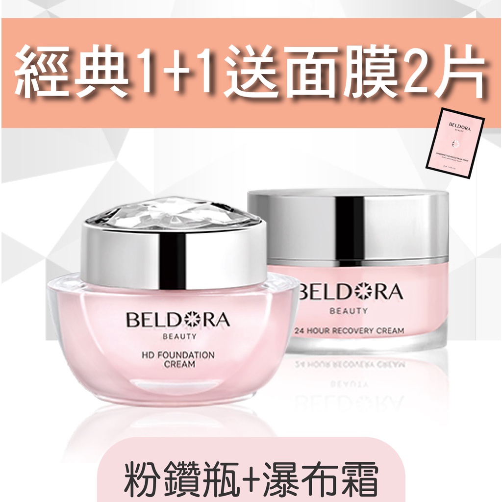 現貨 蓓朵娜 BELDORA 經典1+1 HD智慧光感粉底乳霜+全時保濕修護乳霜 粉鑽瓶 瀑布霜 裸妝 保濕 送面膜2片 | 蝦皮購物