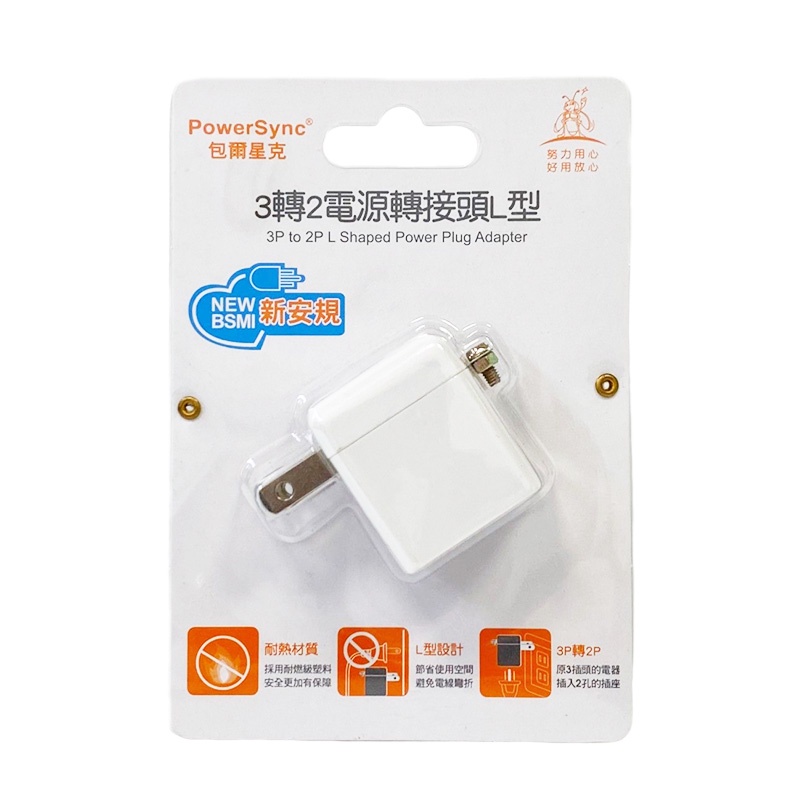 【包爾星克 PowerSync】3轉2電源轉接頭L型 TYBA9 |官方網路店 | 蝦皮購物