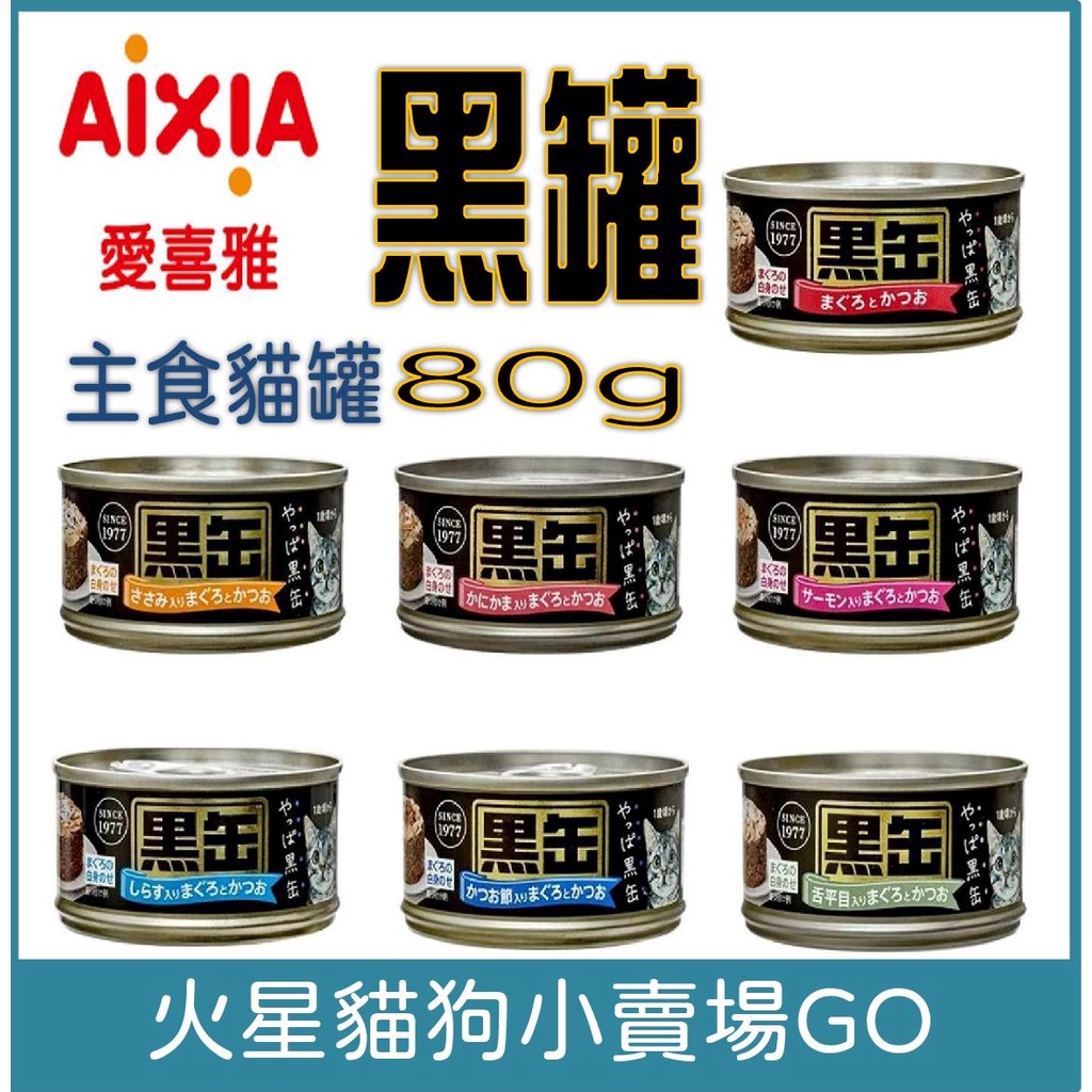 日本 AixiA 愛喜雅-80g-黑罐主食罐 鮪魚+鰹魚基底 貓罐 貓主食罐 黑缶 黑罐 貓罐頭 | 蝦皮購物