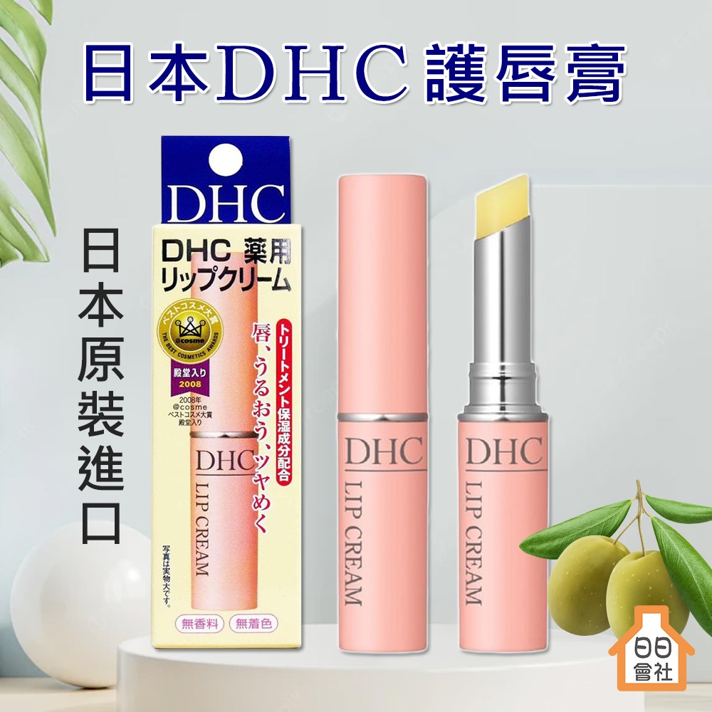 【日日會社】開發票 DHC 純欖護唇膏 1.5g 日本原裝進口 dhc脣膏 護唇膏 保濕 純欖護唇膏 | 蝦皮購物