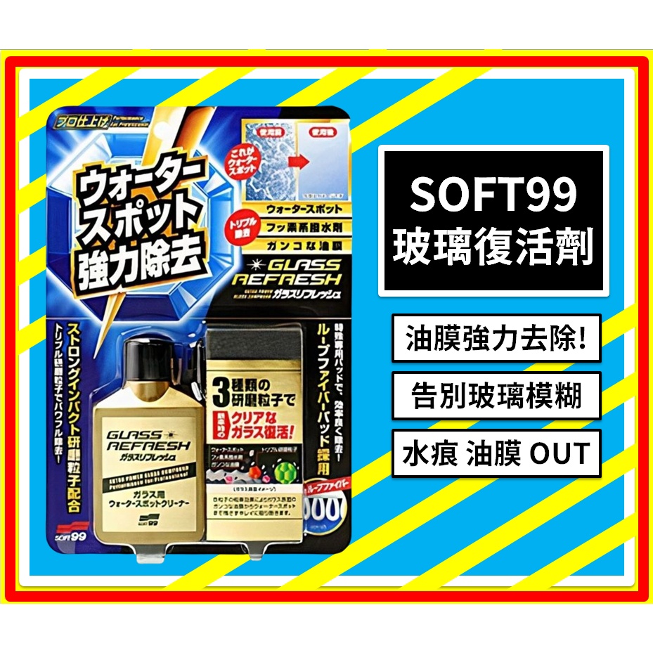 【SOFT99】(附發票/台灣公司貨) 玻璃復活劑 80ml 附海綿 C299 玻璃油墨去除劑 除油膜 玻璃水垢 玻璃汙 | 蝦皮購物