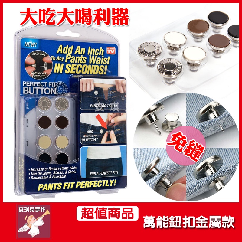 【安琪兒手作】熱銷萬能鈕扣 造型 美國電視購物 TV Perfect fit button 牛仔褲萬用 神奇 創意 鈕扣 | 蝦皮購物