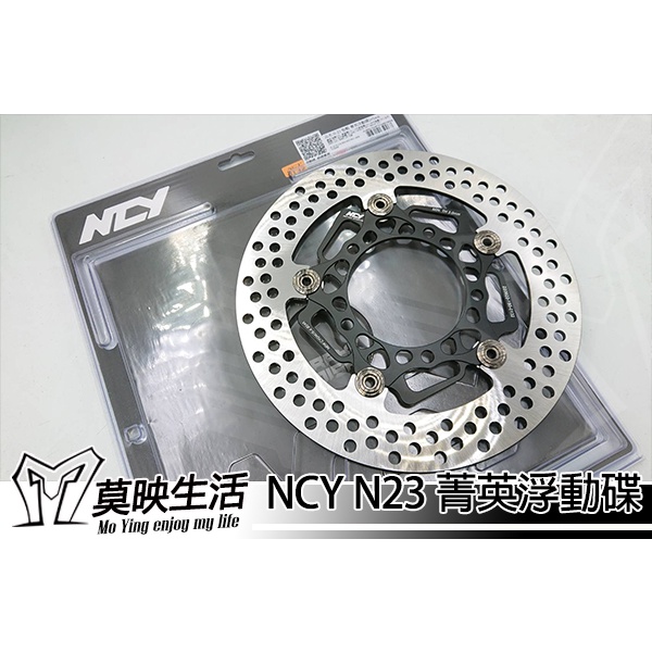 [莫映生活MO-YING]NCY N23菁英 勁戰 FORCE SMAX RCS JETS ABS 浮動碟 DRG | 蝦皮購物