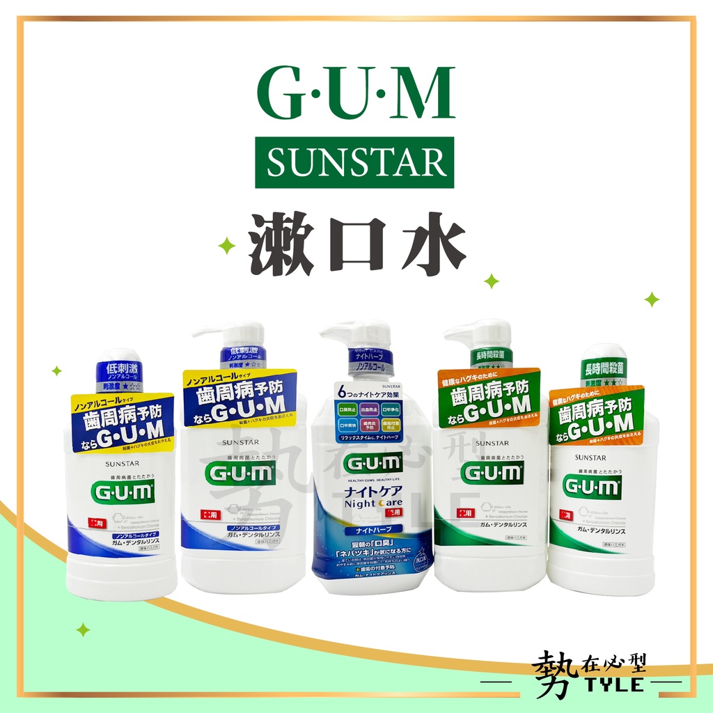 現貨日本 人氣熱銷 SUNSTAR GUM 口腔護理品牌 漱口水 牙齒 清爽草本 夜間香草 | 蝦皮購物