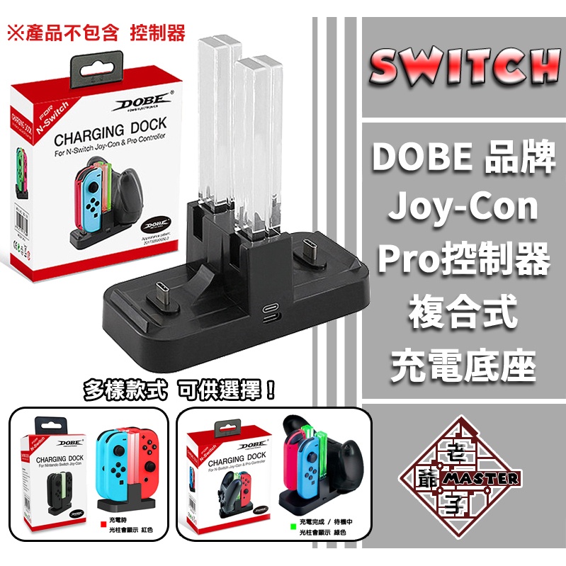 現貨 DOBE NS Switch Joy-Con PRO 通用 OLED 手把 控制器 充電座 / 老爺子 | 蝦皮購物