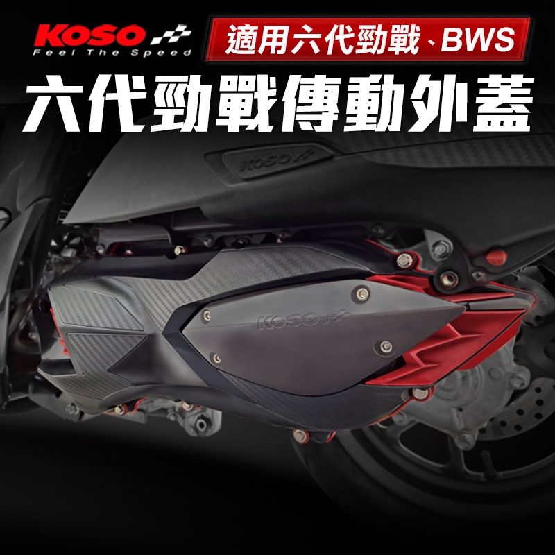 koso勁戰六代傳動蓋的價格推薦 - 2025年5月 | 比價比個夠BigGo