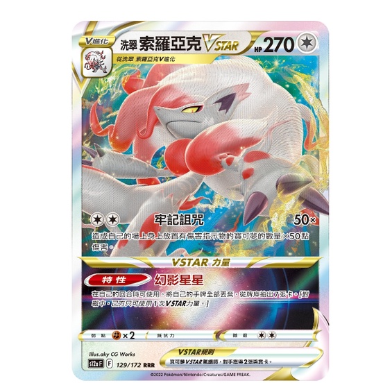 【艾斯】PTCG 寶可夢 閃卡 RR RRR 洗翠索羅亞克 V & VSTAR | 蝦皮購物