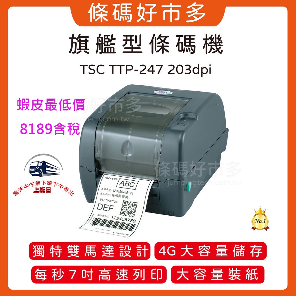 條碼好市多 TSC TTP-247 203點熱轉熱感條碼列印機附外掛紙架公文系統產銷履歷標籤超商新竹物流大榮貨運寄件單 | 蝦皮購物