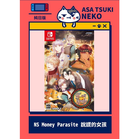【早月貓發売屋】 現貨販售中 Switch NS Money Parasite 說謊的女孩 純日版 日文版 | 蝦皮購物