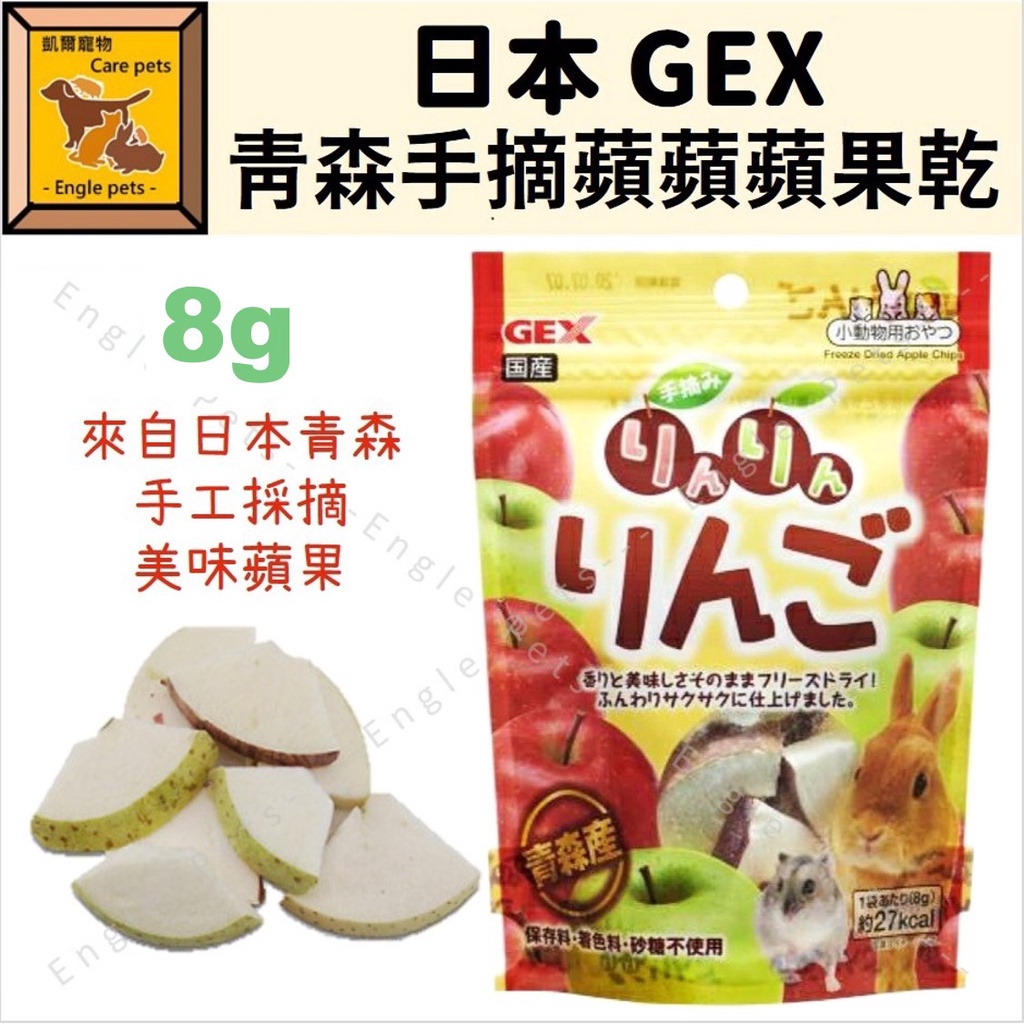 ╟Engle╢ 日本 GEX 青森縣手摘蘋果乾 兔兔 小動物 蘋果乾 兔子 老鼠 倉鼠 天竺鼠 小寵 零食 黃金鼠 | 蝦皮購物