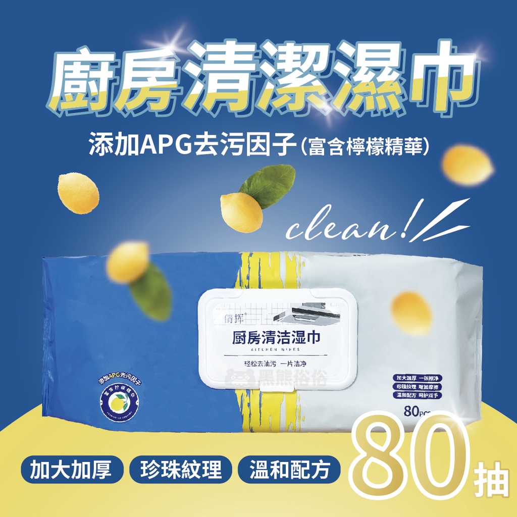 【黑熊俗俗】廚房濕紙巾 廚房濕巾 清潔用品 去油污 免水洗 廚房用 抽取 濕紙巾 廚房 除油濕巾 居家清潔 拋棄式 抹布 蝦皮購物