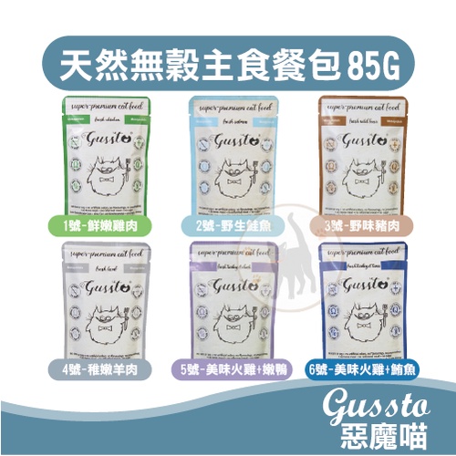 【免運 一盒/16包賣場】Gussto 惡魔喵 天然無穀有機主食餐包 85G | 蝦皮購物