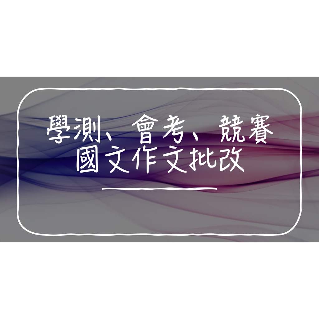 學測國文作文批改的價格推薦 - 2025年3月 | 比價比個夠BigGo