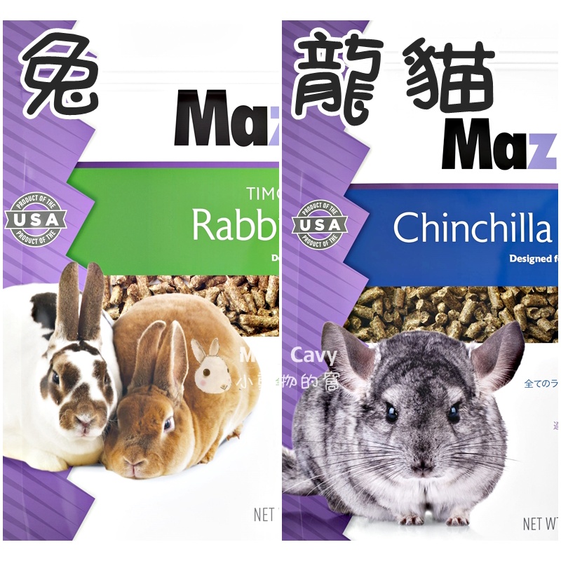 Mini Cavy♥ 1kg原裝 美國Mazuri 兔飼料 / 龍貓飼料 成兔飼料 絨鼠飼料 亞洲限定小包裝 | 蝦皮購物