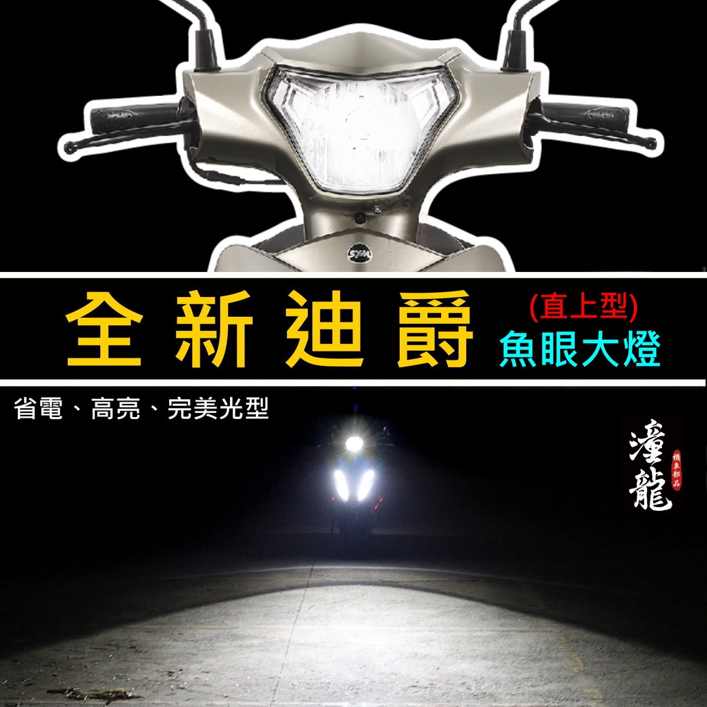 最新聚光版 【全新迪爵 duke / 胖迪爵 LED魚眼直上套餐+安裝說明書】 LED大燈 H17 HS1 直上魚眼 | 蝦皮購物