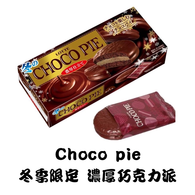 【現貨】Lotte日本樂天 冬季限定choco pie 濃巧克力派 | 蝦皮購物