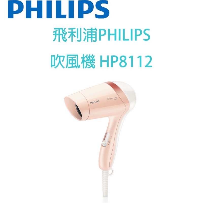 全新 飛利浦PHILIPS 吹風機 HP8112 | 蝦皮購物