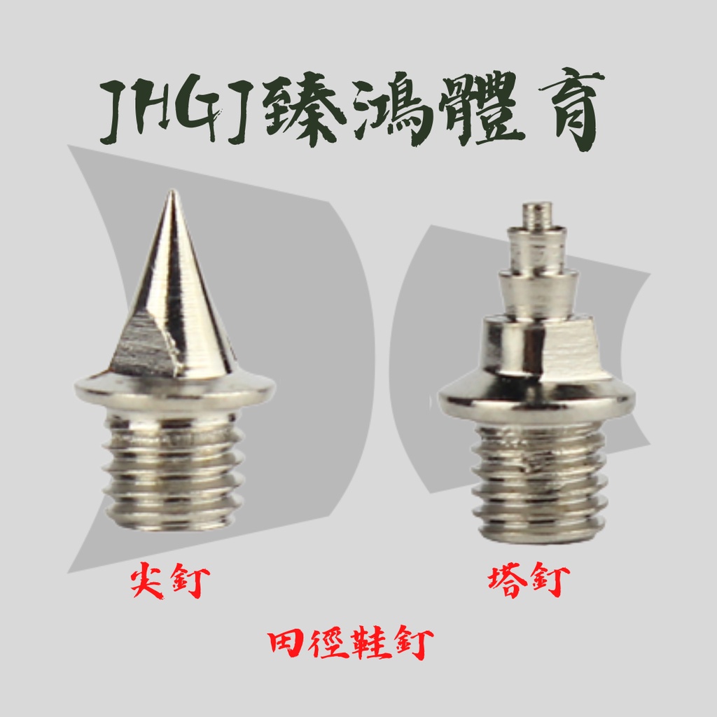 JHGJ臻鴻體育 田徑鞋釘 尖釘 塔釘 鋼塔釘 鞋釘 釘子 訓練用 比賽用 田徑 | 蝦皮購物