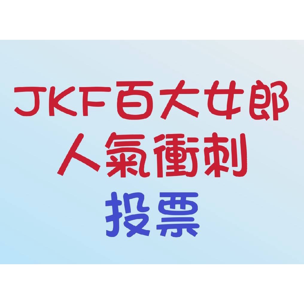 jkf投票的價格推薦 - 2025年12月 | 比價比個夠BigGo