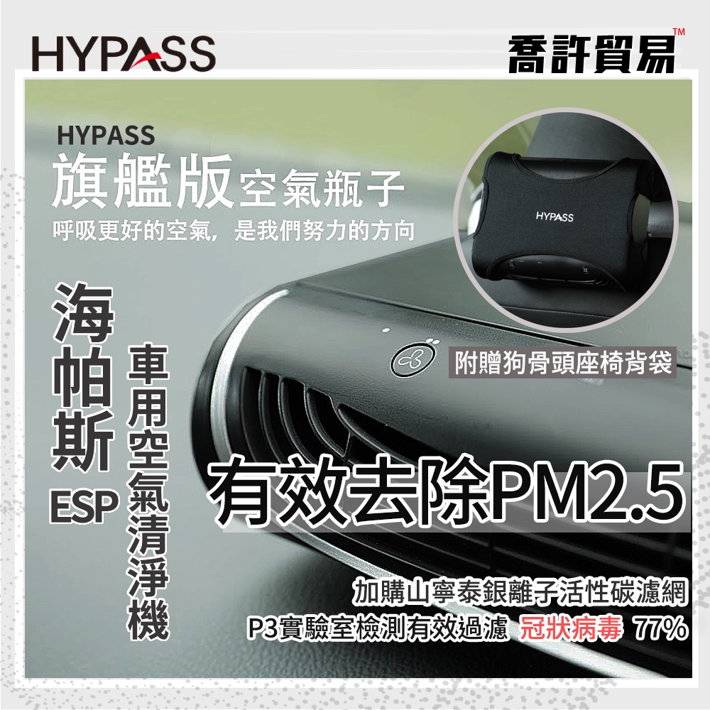 【旗艦新品】海帕斯 HYPASS 免耗材車用空氣清淨機 固定袋 PM2.5 濾淨過濾 除臭殺菌 菸味異味 靜電 喬許貿易 | 蝦皮購物