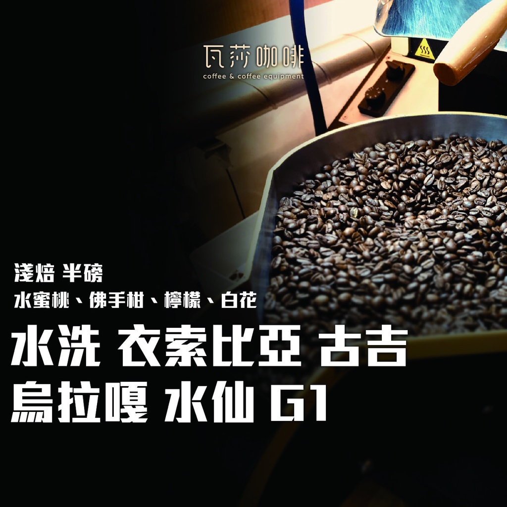 瓦莎咖啡 Wassup Coffee｜自家烘焙咖啡豆｜咖啡器具批發零售｜實體門市, 線上商店 | 蝦皮購物
