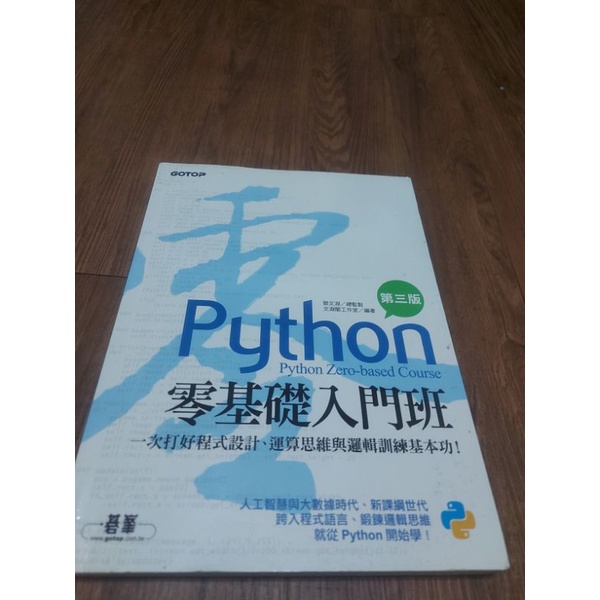 python零基礎入門班(第三版)：一次打好程式設計、運算思維與邏輯訓練基本功的價格推薦 - 2024年11月| 比價比個夠BigGo