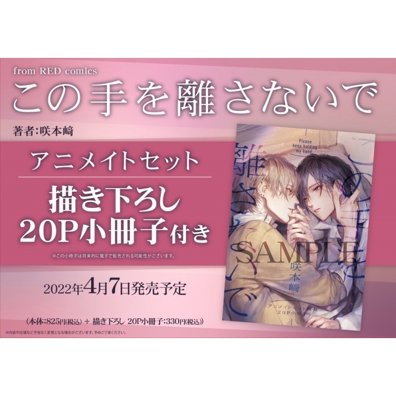 【現貨】日本BL漫畫 咲本﨑 この手を離さないで 請不要放開這雙手 周邊 (單行本+安利美特20P小冊子) (四格拍貼) | 蝦皮購物
