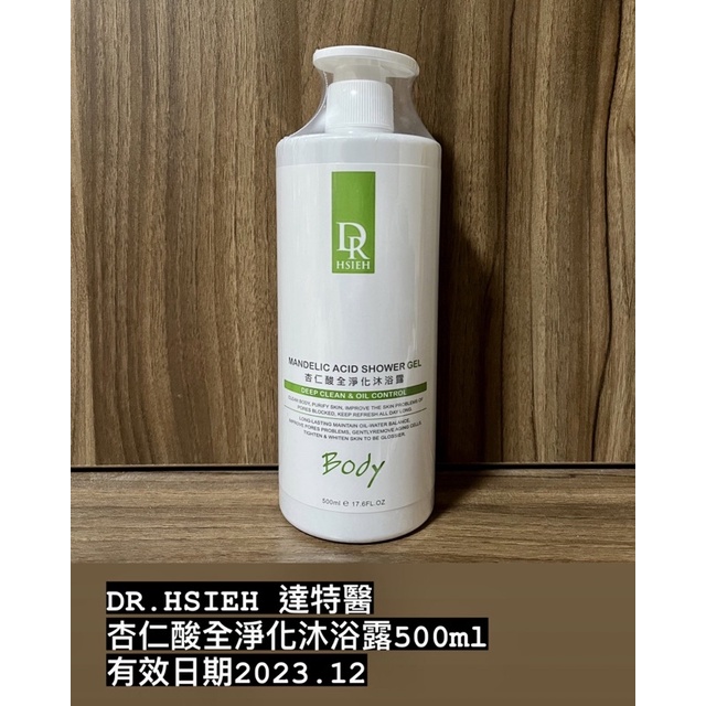 【DR.HSIEH達特醫】杏仁酸全淨化沐浴露(500ML)的價格推薦 - 2025年8月 | 比價比個夠BigGo